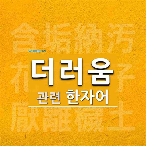 더러움에 관한 한자 한자성어 사자성어 3개