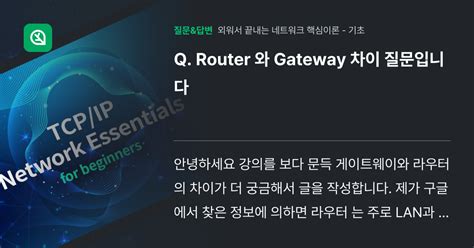 Router 와 Gateway 차이 질문입니다 인프런 커뮤니티 질문and답변