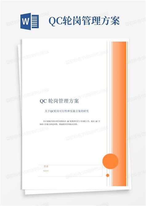 Qc轮岗管理方案word模板下载编号qnxbaoyr熊猫办公