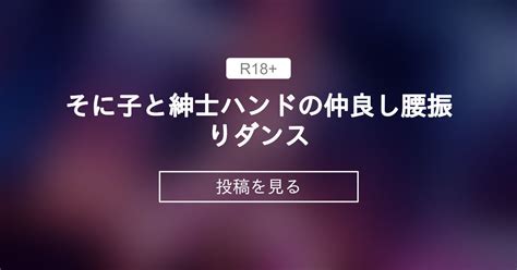 そに子と紳士ハンドの仲良し腰振りダンス Ngonの多角的紳士クラブ Ngonmmdの投稿｜ファンティア Fantia