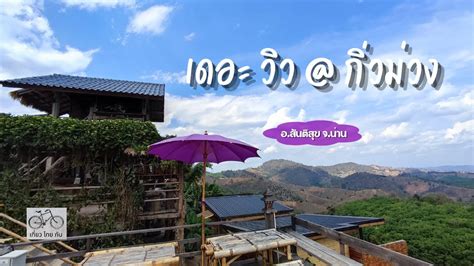 พาเที่ยวน่าน📌 เดอะวิว กิ่วม่วง อำเภอสันติสุข จังหวัดน่าน ทริปน่าน