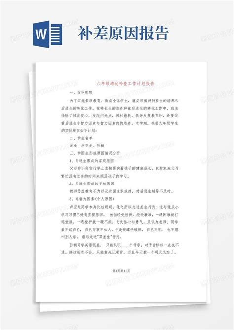 六年级培优补差工作计划报告 5篇 Word模板下载 编号qmoxezbo 熊猫办公