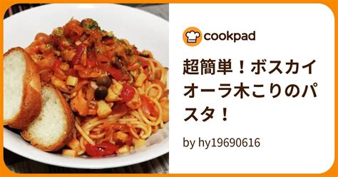 超簡単！ボスカイオーラ木こりのパスタ！ By Hy19690616 【クックパッド】 簡単おいしいみんなのレシピが394万品