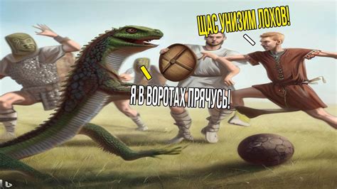 ВЕЛИКИЕ ПОДВИГИ ДРЕВНИХ РУСОВ В МАТЧЕ ПРОТИВ ЯЩЕРОВ Youtube