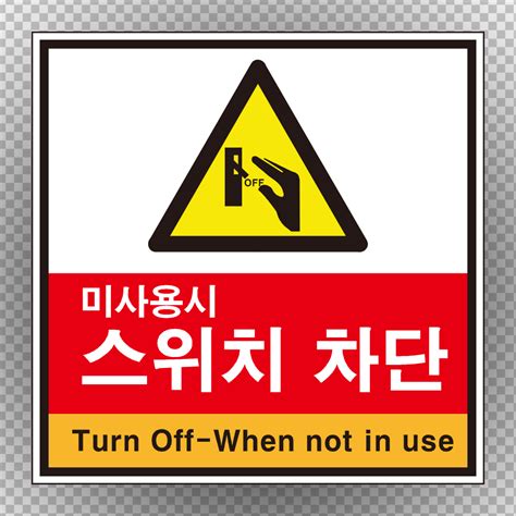 미사용시 스위치 차단포맥스 산업안전 에덴티엠주 보안스티커 산업안전라벨un라벨롤라벨 전문