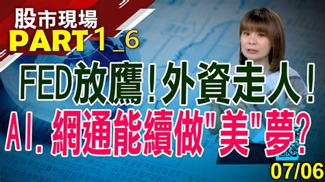 【台幣貶破31元外資轉淨空單1738口 台股多頭行情迫喊卡緯創獨撐大局 仲琦開盤秒填 大立光飄果香】20230706第16段股市