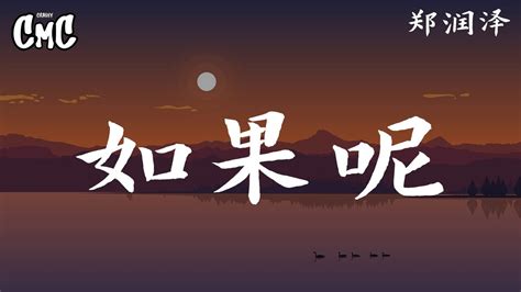 如果呢 郑润泽【如果说是真的爱我 那为何都说不出口】（动感歌词pīn Yīn Gē Cí） Youtube