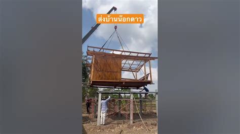 ส่งบ้านน๊อกดาว Youtube