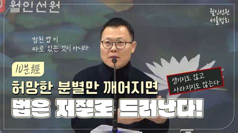 10분經 허망한 분별만 깨지면 법은 저절로 드러난다 월인선원 Youtube