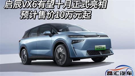 启辰VX6有望十月正式亮相预计售价10万元起 凤凰网视频 凤凰网