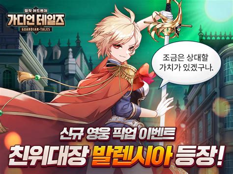 카카오게임즈 가디언 테일즈 데몬샤이어 제일검 친위대장 발렌시아 등장 신규 영웅 픽업과 Facebook