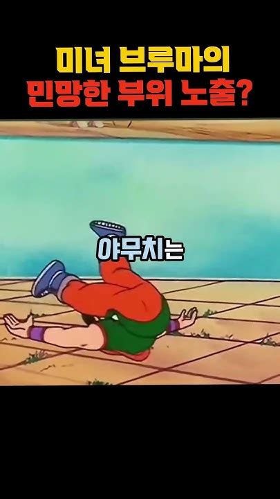 드래곤볼 브루마의 민망한부위가 나왔다고 Youtube