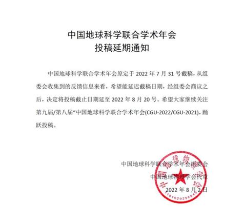 中国地球科学联合学术年会投稿延期通知澎湃号·政务澎湃新闻 The Paper