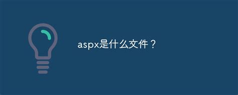 Aspx是什么文件？ 站长资讯网
