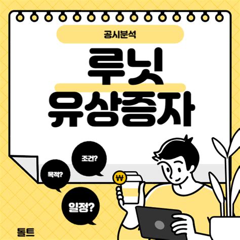 루닛 유상증자 주가 무상증자 일정 네이버 블로그