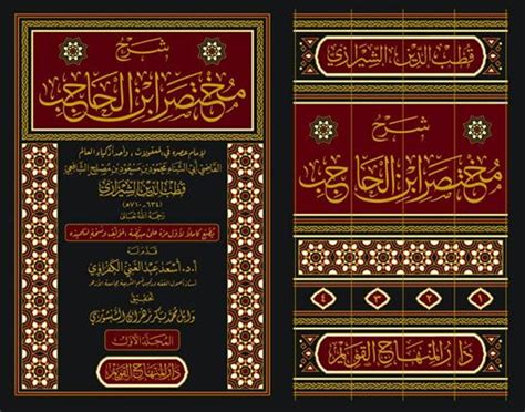 Şerhü Muhtasarü Ibni Hacib Arapça مختصر ابن الحاجب