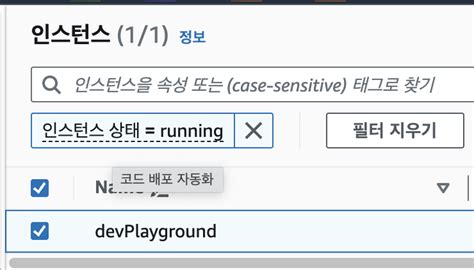 nextjs 배포 aws ec2 도메인 연결 자동 배포 설정