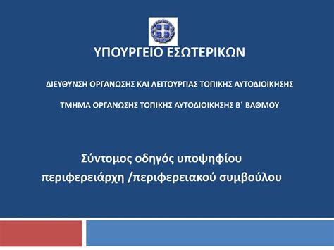 Σύντομος οδηγός υποψηφίου περιφερειάρχη περιφερειακού συμβούλου Ppt
