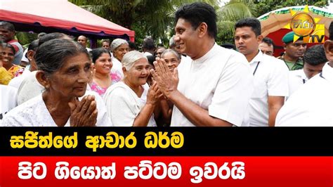 සජිත්ගේ ආචාර ධර්ම පිට ගියොත් පට්ටම ඉවරයි Hiru News Youtube