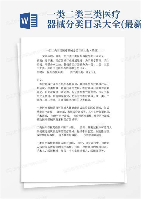 一类二类三类医疗器械分类目录大全最新word模板下载编号qawrdanp熊猫办公