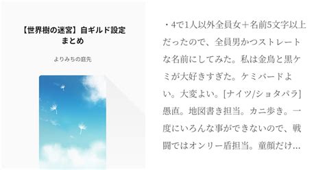世界樹の迷宮 【世界樹の迷宮】自ギルド設定まとめ よりみちの庭先の小説 Pixiv