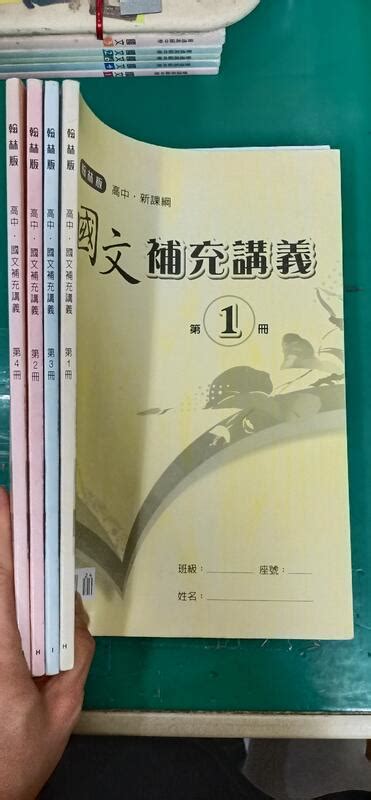 4本合售 高中參考書 翰林版 高中 新課綱 國文 補充講義 第1234冊 微劃記33g 露天市集 全台最大的網路購物市集