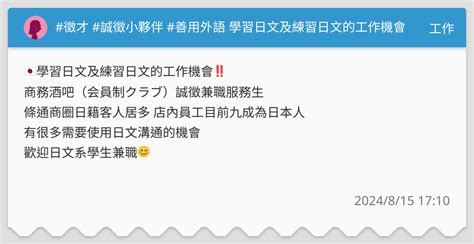徵才 誠徵小夥伴 善用外語 學習日文及練習日文的工作機會 工作板 Dcard