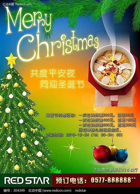 圣诞节餐厅促销海报图片下载红动中国