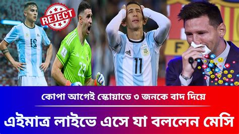 দুঃসংবাদ আর্জেন্টিনা কোপা আগেই স্কোয়াডে ৩ জনকে বাদ লাইভে এসে যা বললেন