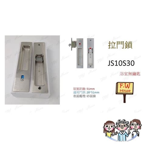 裝潢五金 附發票 Js10s30 日式推拉門鎖 東隆 白鐵砂面鎳 房間鎖 門厚28 51mm 裝置距離 51mm Js1 蝦皮購物