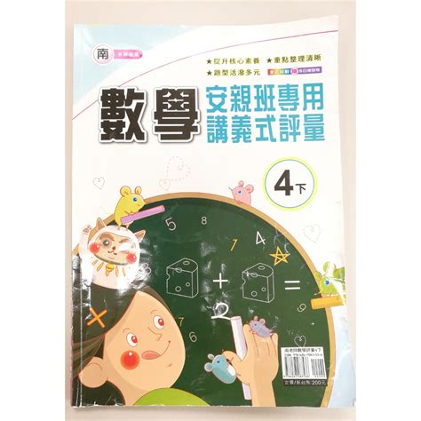 國小四下 數學 安親班專用 講義式評量 南老師版 良品出版社 10元 蝦皮購物