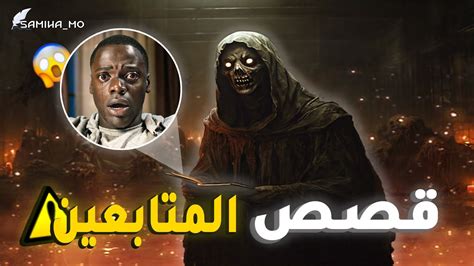 قصص المتابعين المرعبة مع الجن 😨 Youtube
