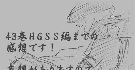 ポケスペ ポケスペ43巻hgss編感想 悠真のマンガ Pkmn腐 ゴシル ワタイエ Pixiv