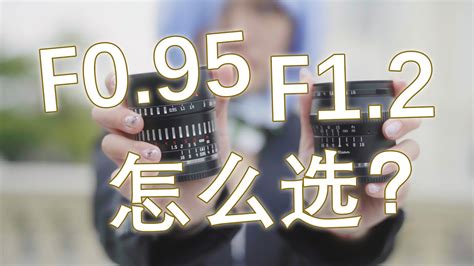 铭匠50mm F0 95 F1 2大光圈镜头怎么选？50mm F0 95 F1 2横向对比 Youtube