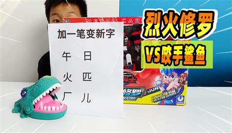 【小赫赫玩具】加一笔变新字？赫赫能挑战成功，拿走炫卡斗士烈火修罗吗粉丝数578132作品数2240点赞数478 母婴视频 免费在线观看 爱奇艺