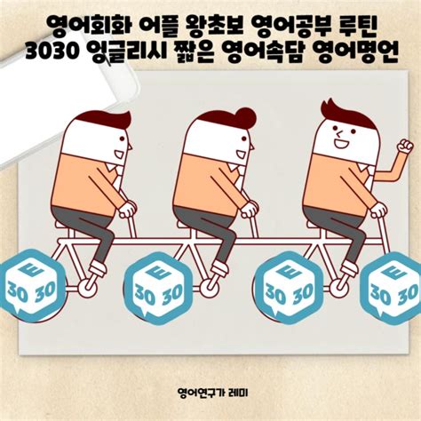 영어회화 어플 왕초보 영어공부 루틴 3030 잉글리시 짧은 영어속담 영어명언 네이버 블로그