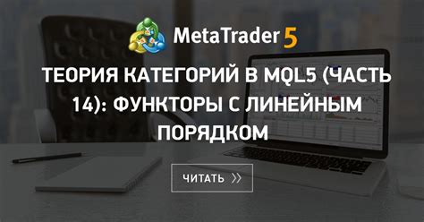 Теория категорий в Mql5 Часть 14 Функторы с линейным порядком