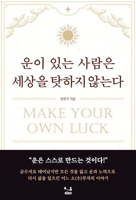 운이 있는 사람은 세상을 탓하지 않는다 서평 이벤트 요로리
