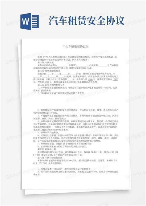 汽车租赁协议word模板下载编号legbmxrl熊猫办公