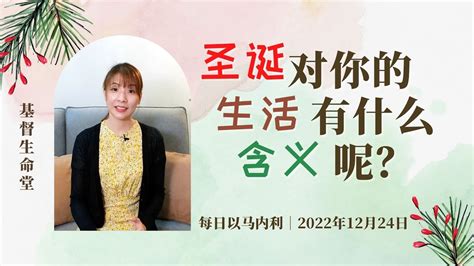 20221224 圣诞对你的生活有什么含义呢？ Youtube