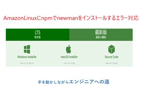 tarファイルでLinuxにnode jsをインストールする エンジニアへの道