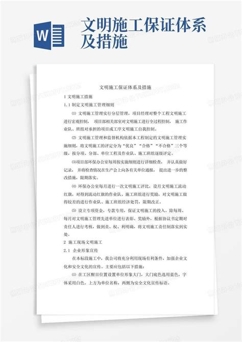文明施工保证体系及措施 Word模板下载编号lzvooxze熊猫办公