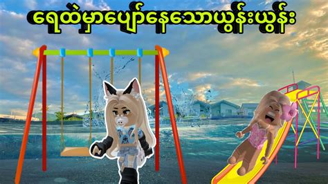 ရေထဲမှာဘာရှိလဲ Roblox😂 Youtube