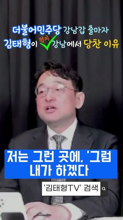 김태형 강남갑 더불어민주당 후보가 주변의 험지걱정에도 정면돌파하는 이유 Youtube