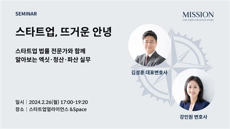 법무법인 미션 스타트업 마무리 주제로 세미나 개최 플래텀