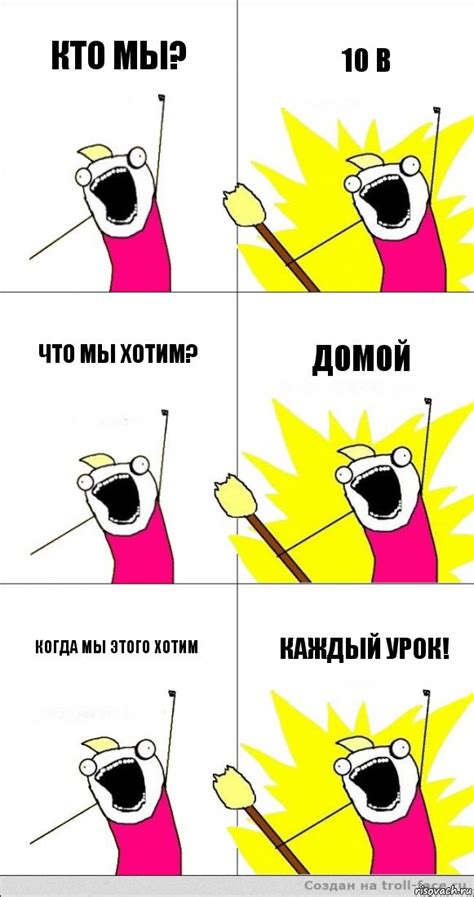 Кто мы 10 в ЧТО МЫ ХОТИМ ДОМОЙ КОГДА МЫ ЭТОГО ХОТИМ КАЖДЫЙ УРОК