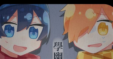 らだぺん 學幽譚らだぺん ねここたつのイラスト Pixiv