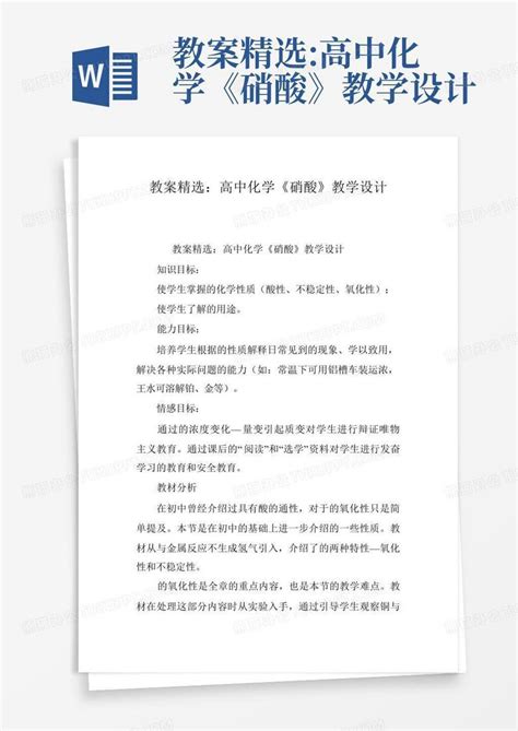 教案精选高中化学《硝酸》教学设计word模板下载编号qmrjrgem熊猫办公
