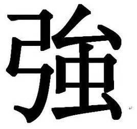 强 百科