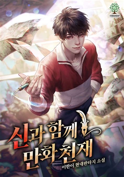 신과 함께 만화천재 미스터블루 웹툰 만화 소설